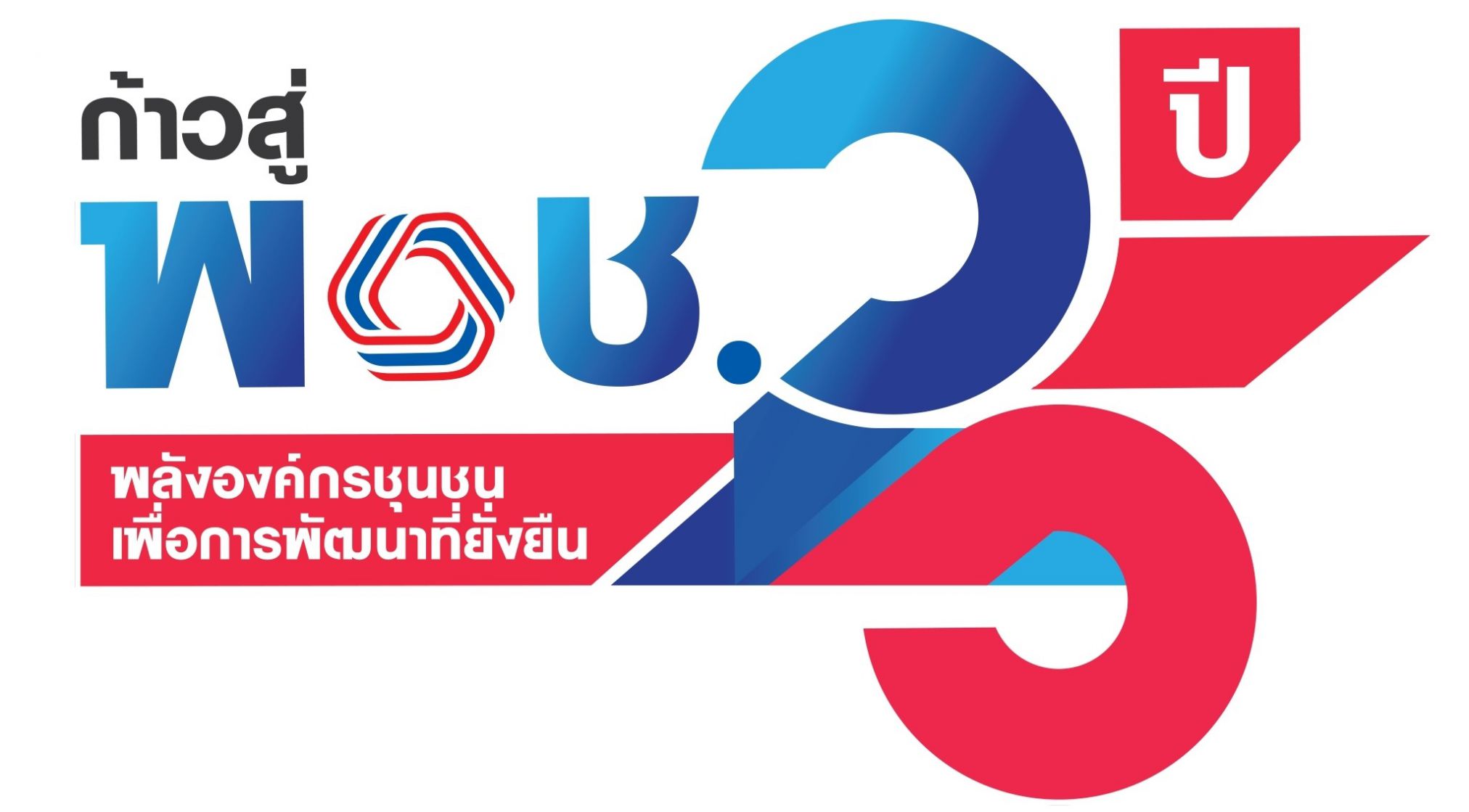 แนวทางและหลักเกณฑ์การสนับสนุนโครงการปี 2569 – สถาบันพัฒนาองค์กรชุมชน ...